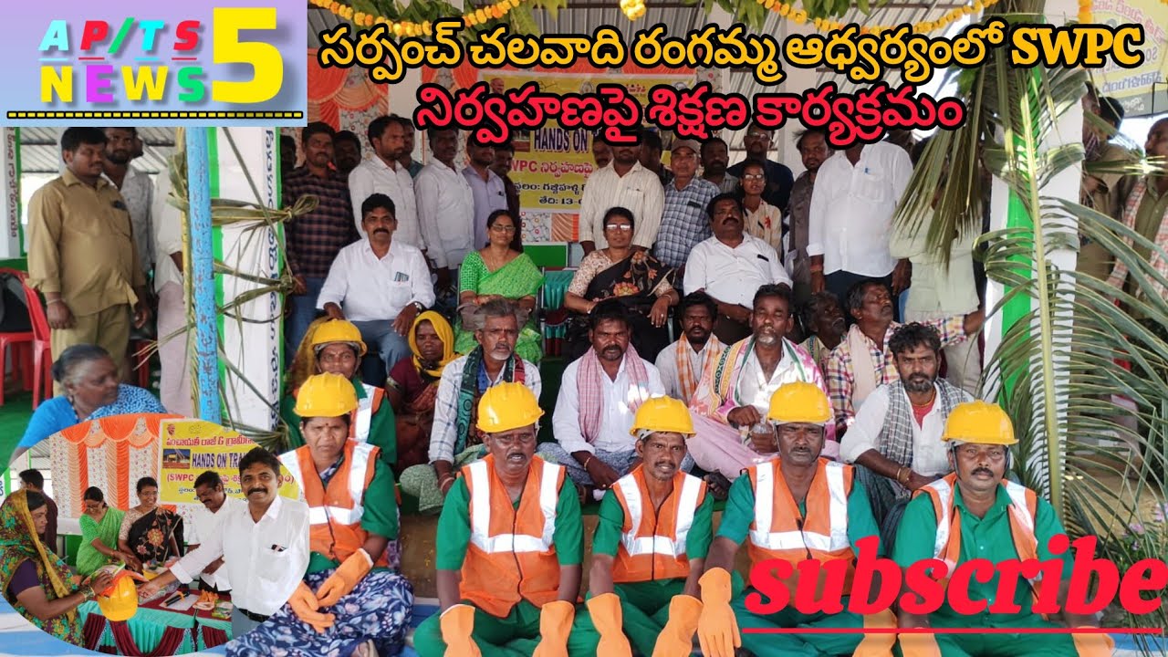 సర్పంచ్ చలవాది రంగమ్మ ఆధ్వర్యంలో SWPC నిర్వహణపై శిక్షణ కార్యక్రమం#news ...