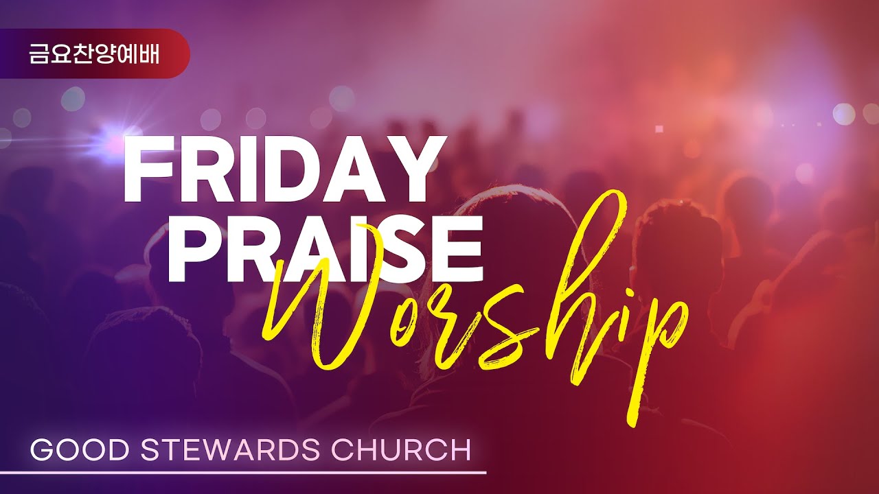 20240726 금요찬양집회 선한청지기교회 FRIDAY PRAISE WORSHIP - YouTube