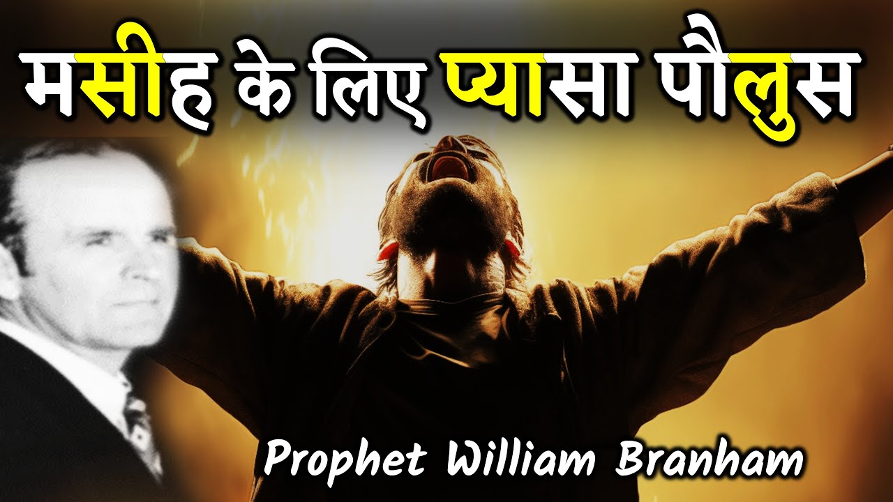 मसीह के लिए प्यासा पौलुस 60-1225 Prophet William Branham - YouTube