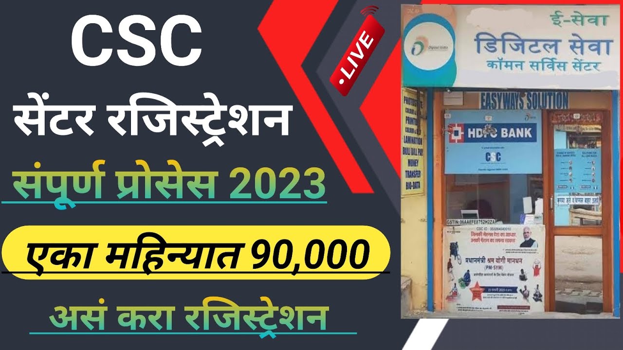 CSC सेंटर 2023 मध्ये असं चालू करा संपूर्ण प्रोसेस !! CSC Ragistration ...