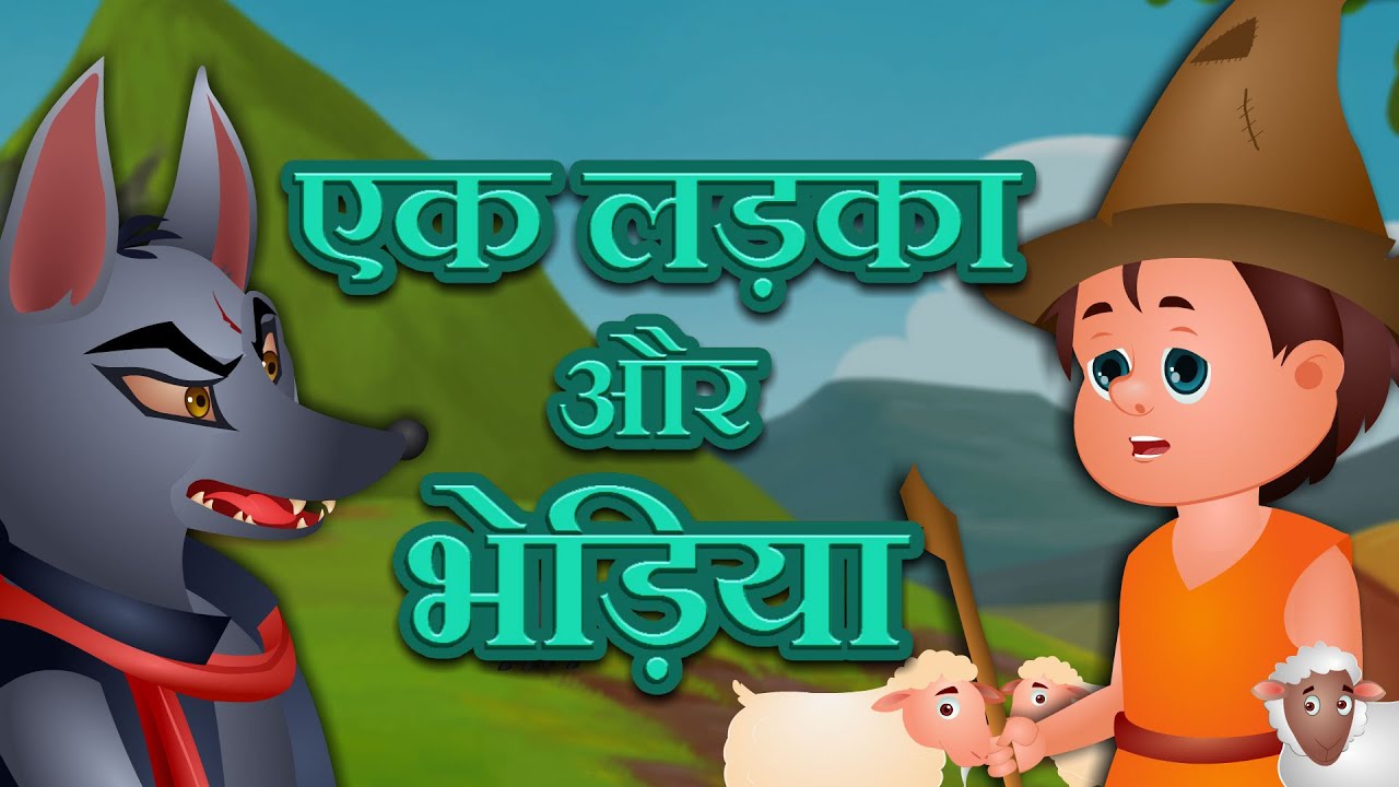एक लड़का और भेड़िया | The Boy Who Cried Wolf | Hindi Bedtime Stories ...