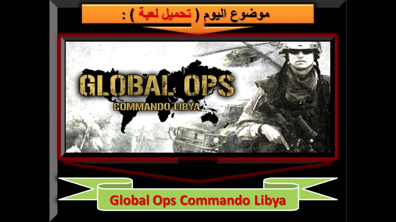 تحميل لعبة Global Ops Commando Libya كاملة + التثبيث - YouTube