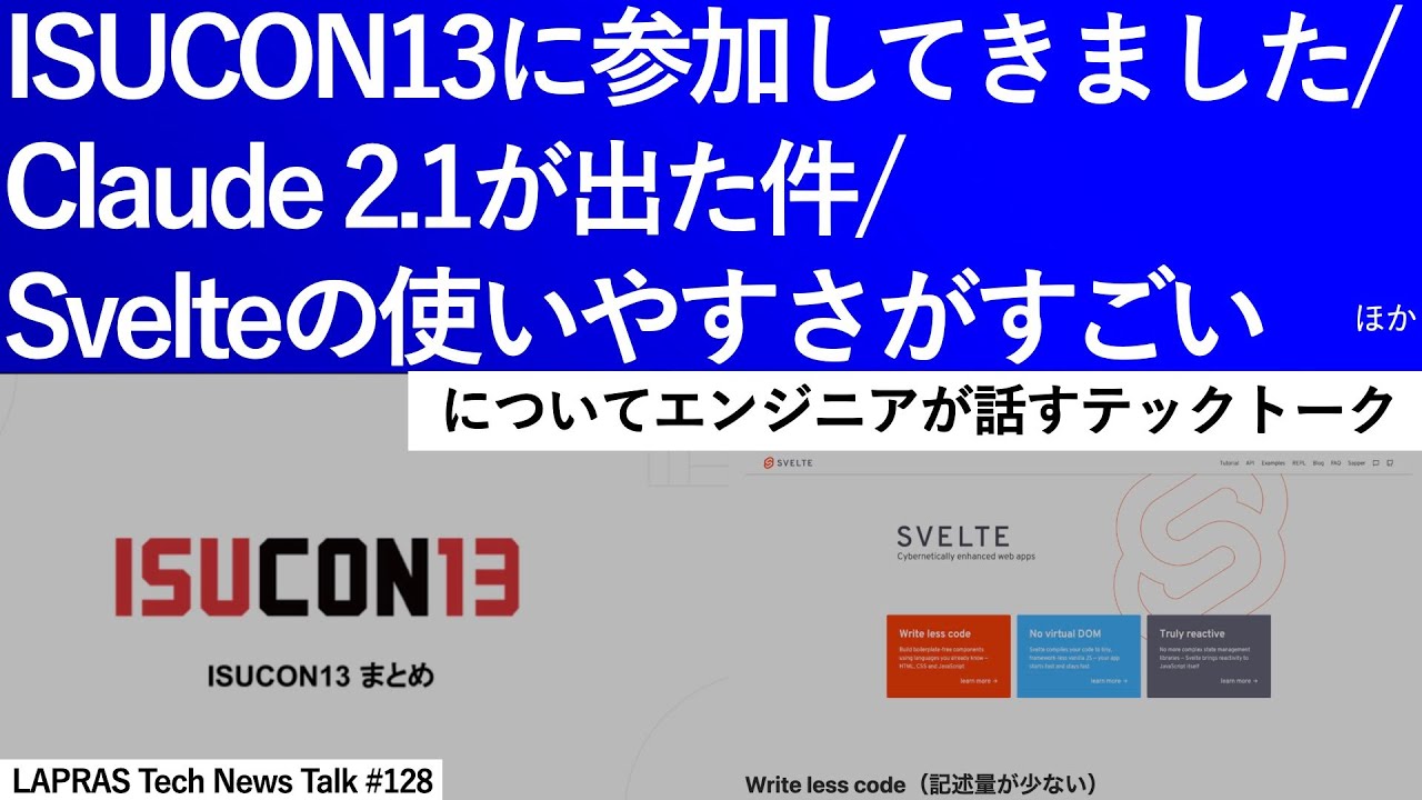 ISUCON13に参加してきました/Claude 2.1が出た件/Svelteの使いやすさがすごい【LAPRAS Tech News Talk #128】 - YouTube