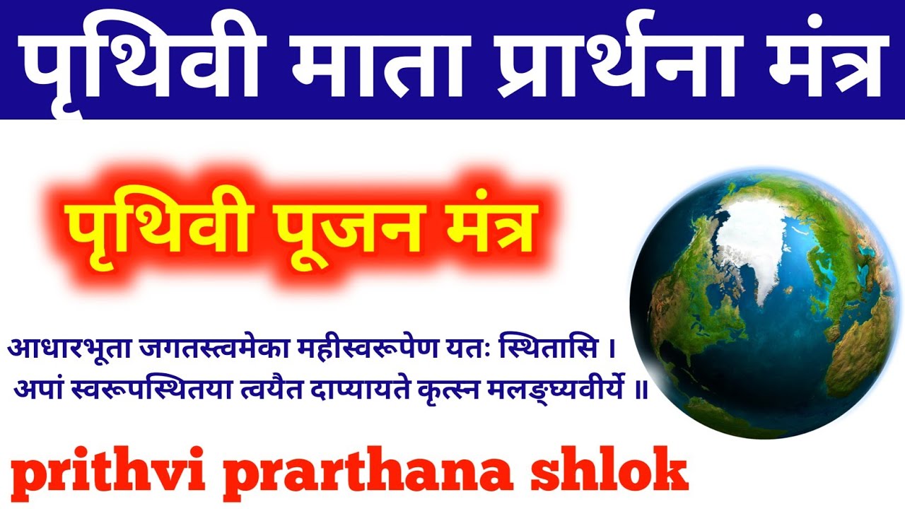 #पृथ्वी #प्रार्थना prithvi prarthana shlok #prithvi #pooja #mantra ...