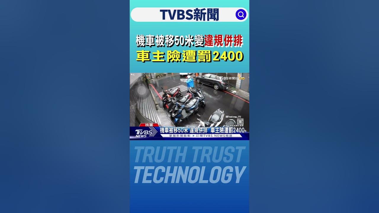 機車被移50米變「違規併排」 車主險遭罰2400｜TVBS新聞 @TVBSNEWS02 - YouTube