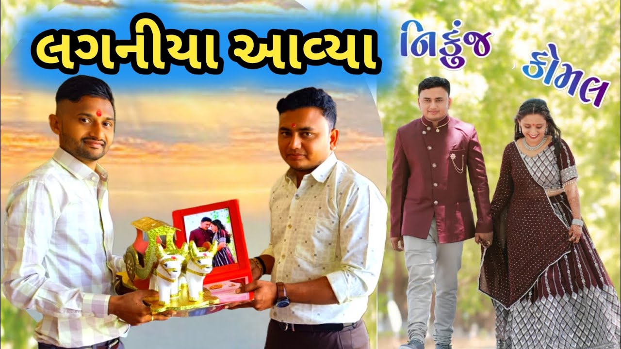 લગનીયા આવ્યા // Laganiya // Laganiya vlog #laganiya #laganlakhan # ...