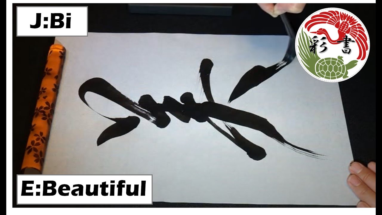 Bi 美, Beauty, Beautiful, How to write Kanji (Japanese calligraphy, 書道 ...
