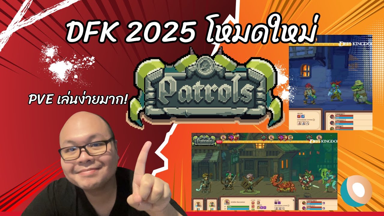 [GameFi 2025] Defi Kingdoms Patrols โหมด PVE ใหม่บน Metis ที่ Lv.1 ก็เล่นได้ และเป็นจุดเปลี่ยน ...