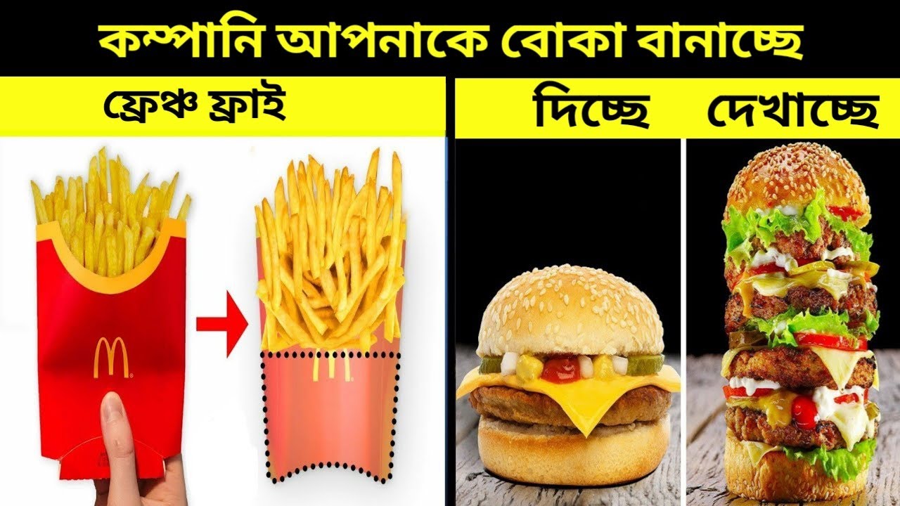 এই সকল কম্পানি গুলি কিভাবে আমাদের বোকা বানাচ্ছে// Real VS commercial ...