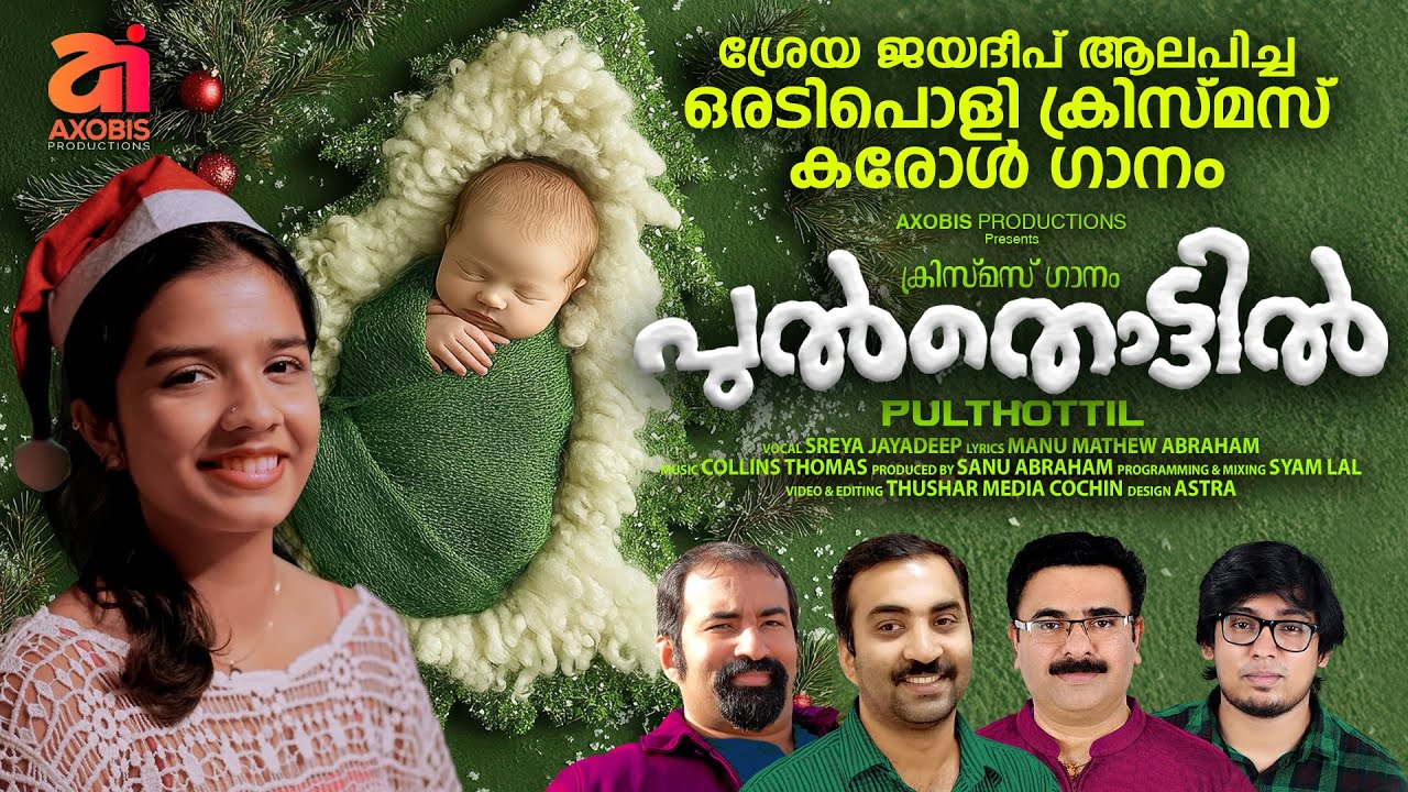 Pulthottil|Christmas Carol Song 2024|Sreya Jayadeep|Manu Mathew|Collins ...