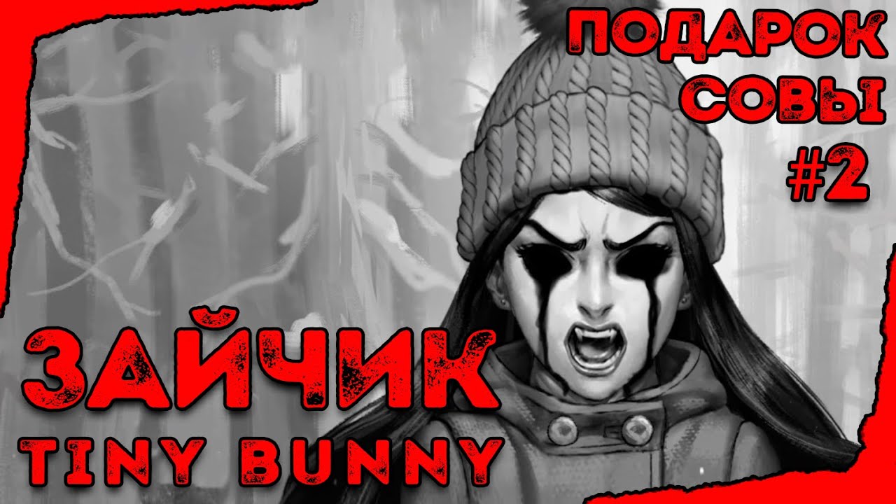 ︎ ЗАЙЧИК | Tiny Bunny | #2 Эпизод | Прохождение - YouTube