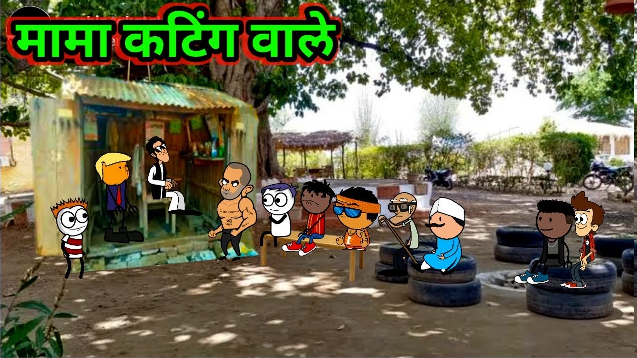 मामा कटिंग वाले || Varadi jhatka || Marathi comedy || Marathi jhatak ...