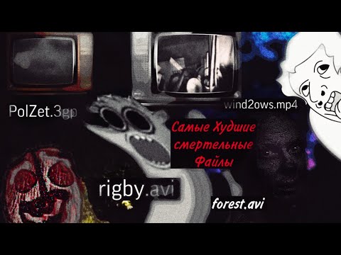 The Worst Death Files on the Internet! || rigby.avi\\wind2ows.mp4\\PolZet.3gp\\forest.avi