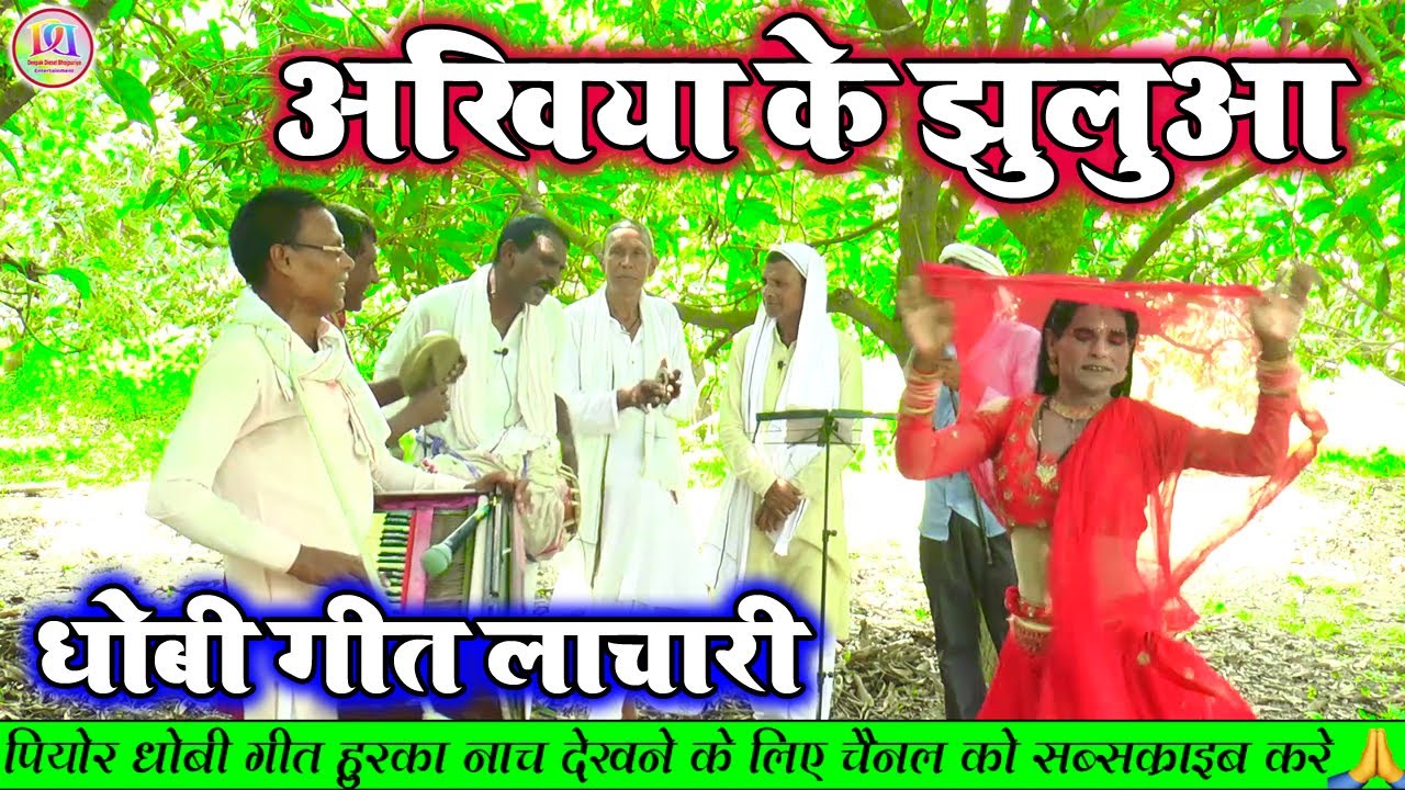 अखिया के झुलुआ | new hit bhojpuri dhobi geet video song 2023 | - YouTube