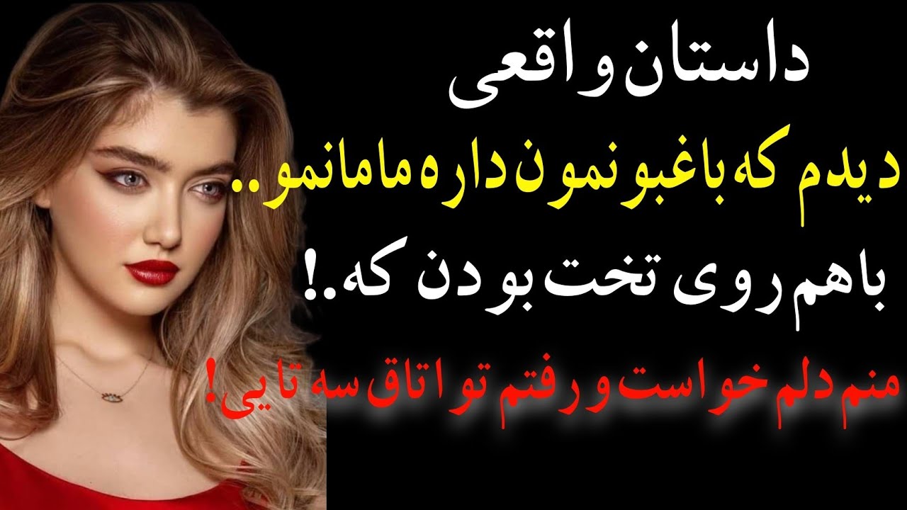داستان واقعی دیدم که باغبونمون داره با مامانم 😳 داستان داستان واقعی