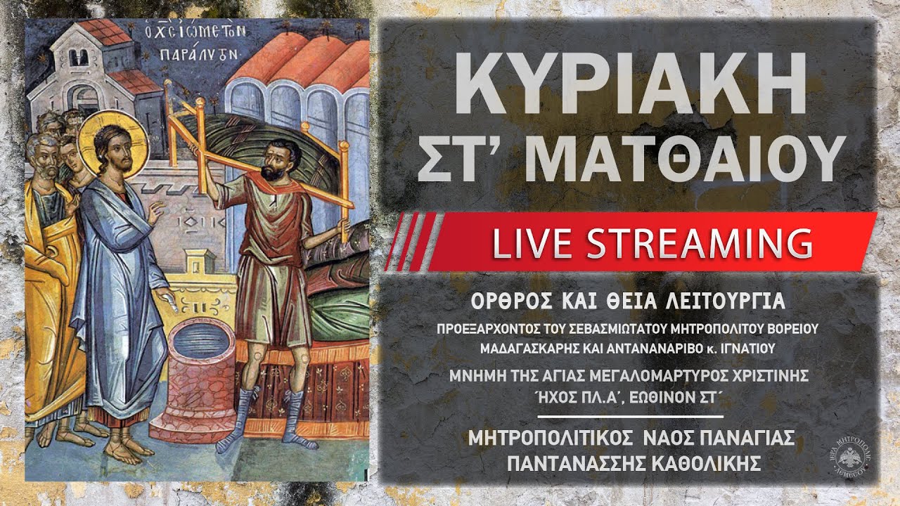 Κυριακή ΣΤ΄ Ματθαίου | Μητροπολιτικός Ναός Παναγίας Παντανάσσης ...