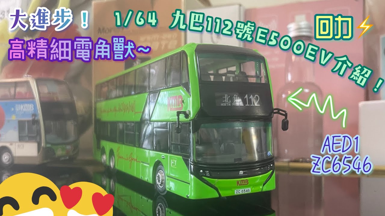 大進步！高精細電角獸~1/64 回力巴士-九巴E500EV 112號介紹！😆 (主角:AED1 ZC6546) - YouTube