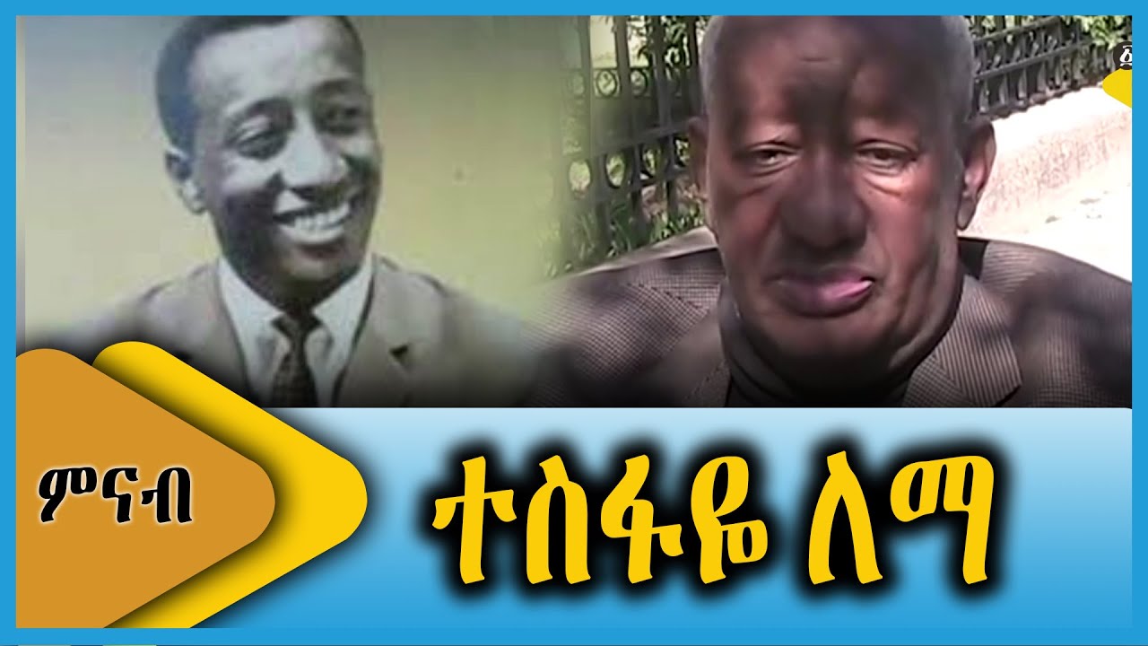 Ahadu TV :ተስፋዬ ለማ - YouTube
