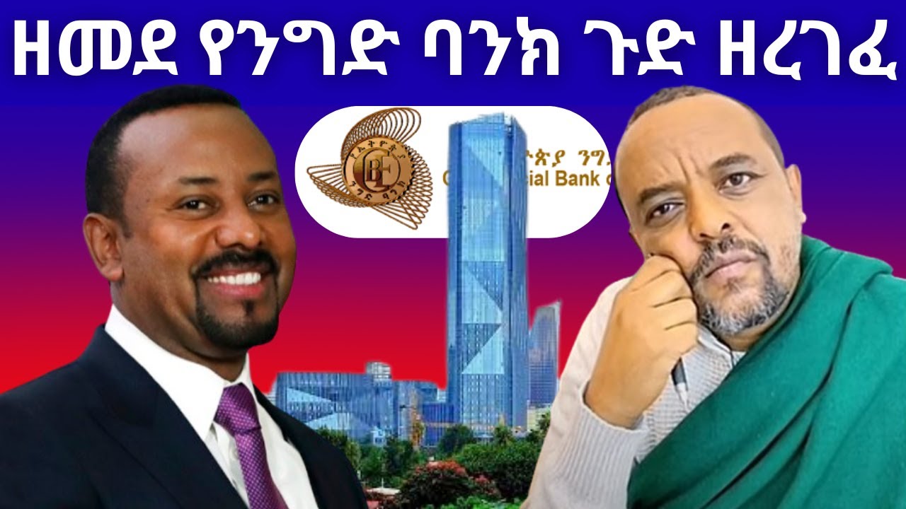 ነጭ ነጯን /zemedkun Bekele #ንግድ ባንክ ሎጎ 600 ሚሊዮን ብር ያወጣበት ሎጎ እያነጋገረ - YouTube