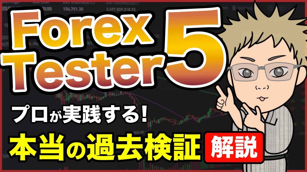 【Forex Tester 5 徹底解説】FXの10年間分の過去検証をたった数日で可能に！＜フォレックステスター5（FT5）、バックテスト ...
