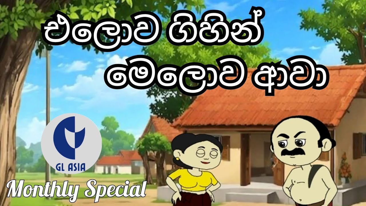 එළොව ගිහින් මෙලොව ආවා | Elowa Gihin Melowa Awa | Animation | GL Asia ...