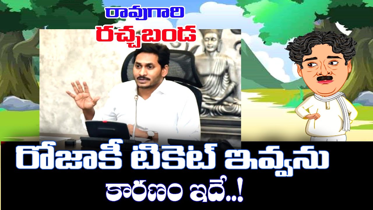 Raogari Rachabanda #kknewstelugu #chandrababu #rojaselvamani #roja # ...