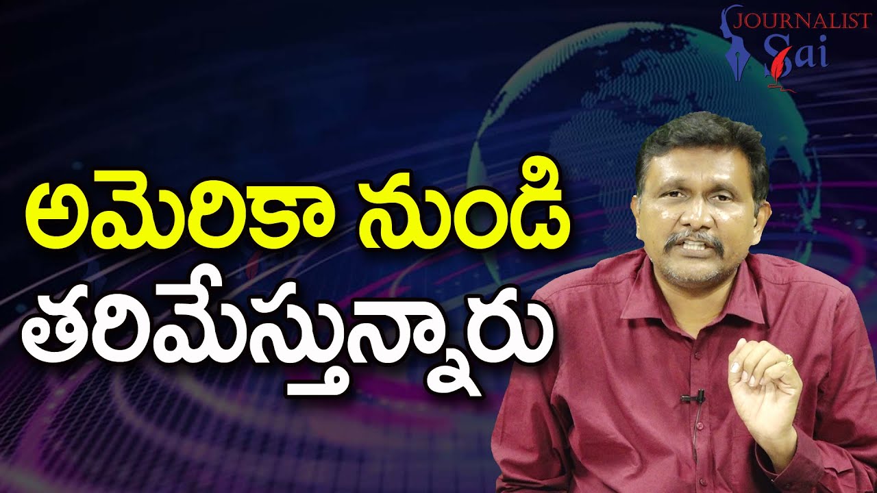 USA Send Them Out || అమెరికా నుండి తరిమేస్తున్నారు - YouTube