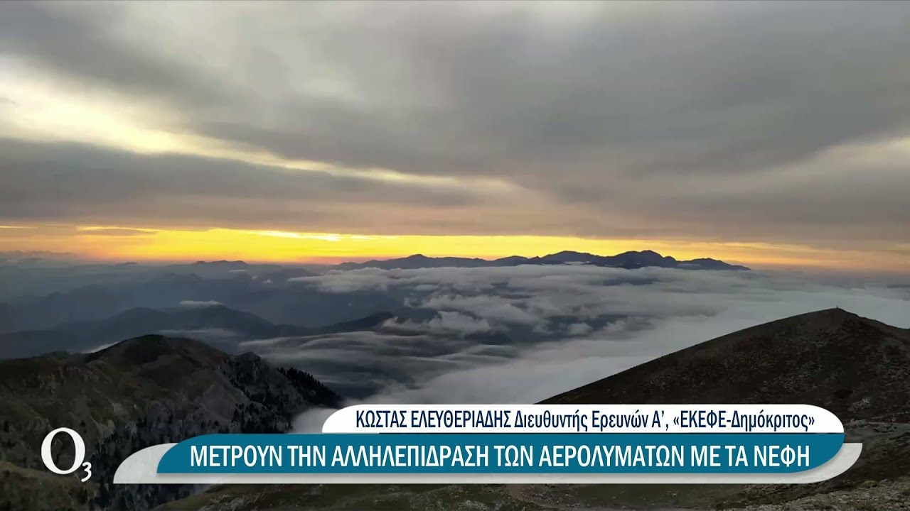 Διεθνές πείραμα για την αέρια ρύπανση στο Χελμό | 01/12/2021 | ΕΡΤ ...