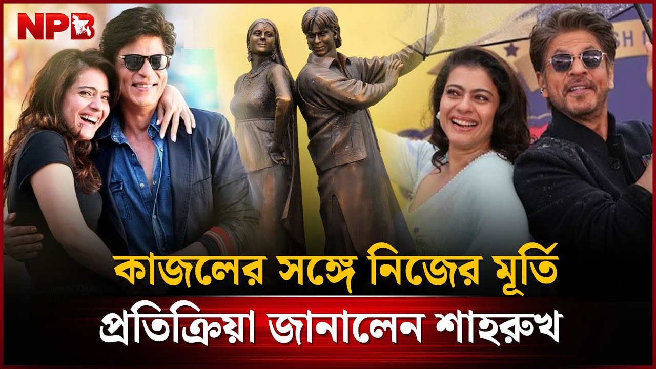 কাজলের সঙ্গে নিজের মূর্তি, প্রতিক্রিয়া জানালেন শাহরুখ খান! | SRK ...