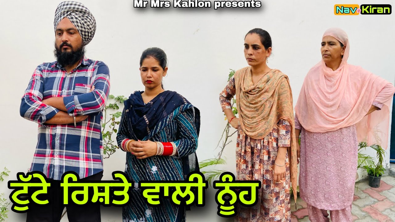 Tutte rishte wali Nooh ( ਟੁੱਟੇ ਰਿਸ਼ਤੇ ਵਾਲੀ ਨੂੰਹ ) New punjabi short ...