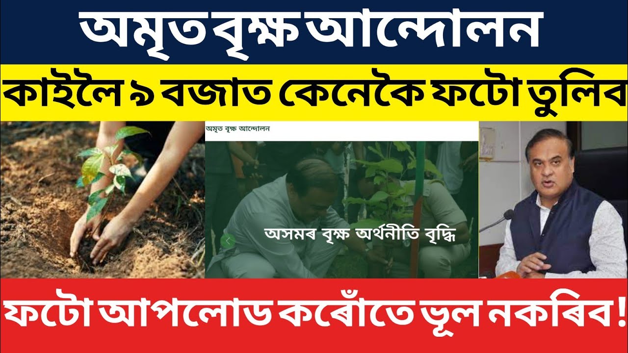 How to apply for Amrit brikshya andolan Assam 2023 || How to upload ...