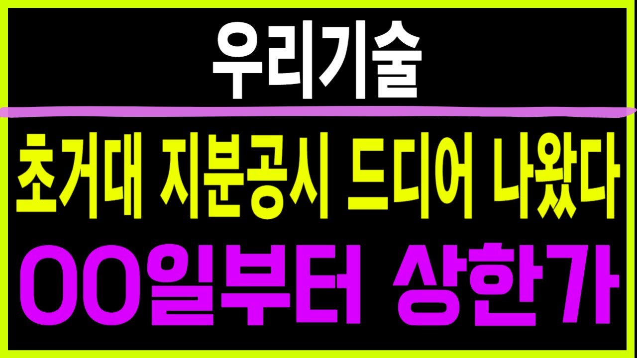 주식 우리기술 초거대 지분공시 드디어 나왔다 우리기술 우리기술주가 우리기술주가전망 우리기술목표가 두산에너빌리티 두산