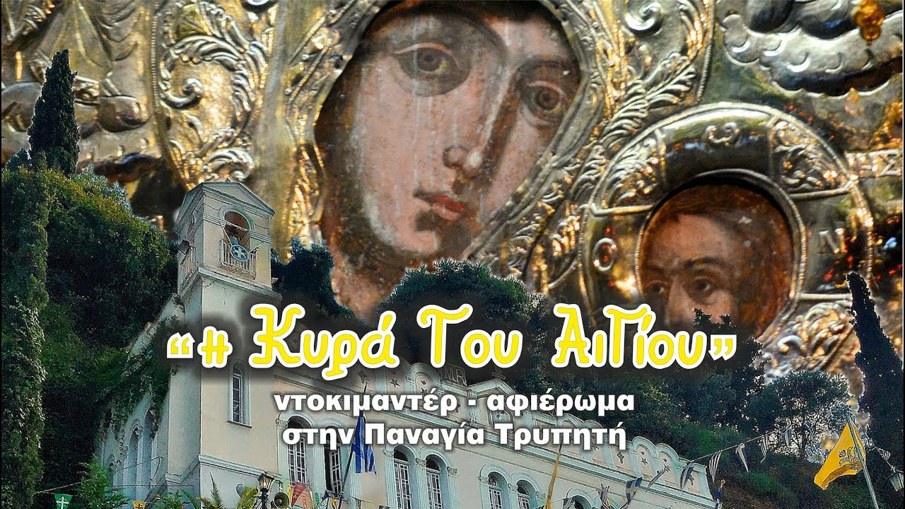 Η ΚΥΡΑ ΤΟΥ ΑΙΓΊΟΥ _ Πράσινοι Φίλοι - YouTube
