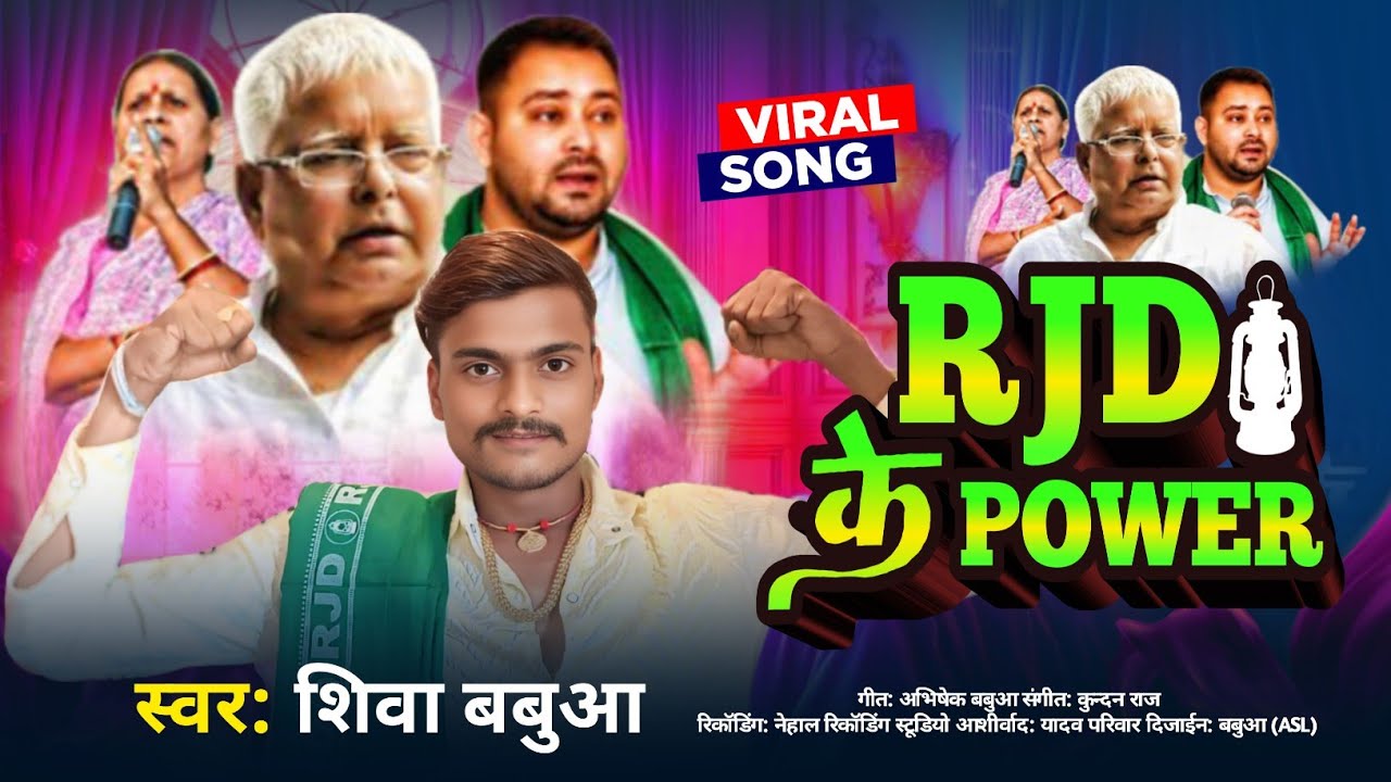 #viral ( RJD के Power ) 💚 रातो रात धमाल मचा दिया शिवा बबुआ #trending # ...