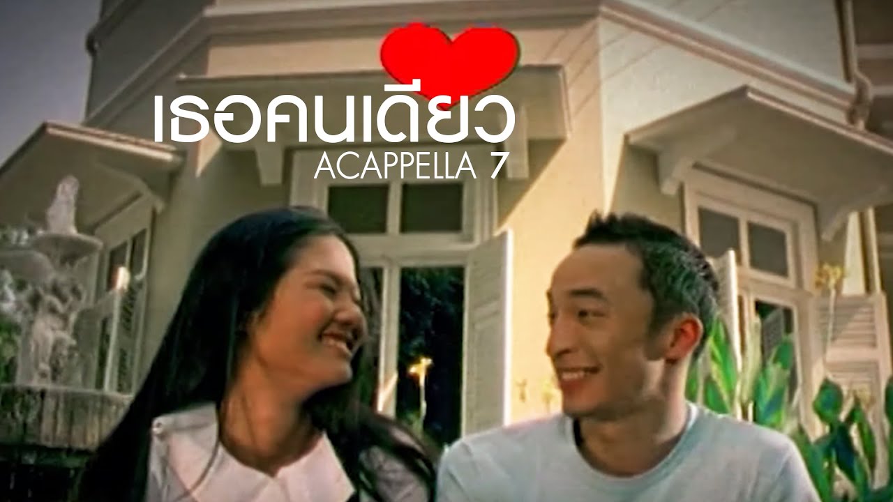 เธอคนเดียว l Acappella7 - YouTube