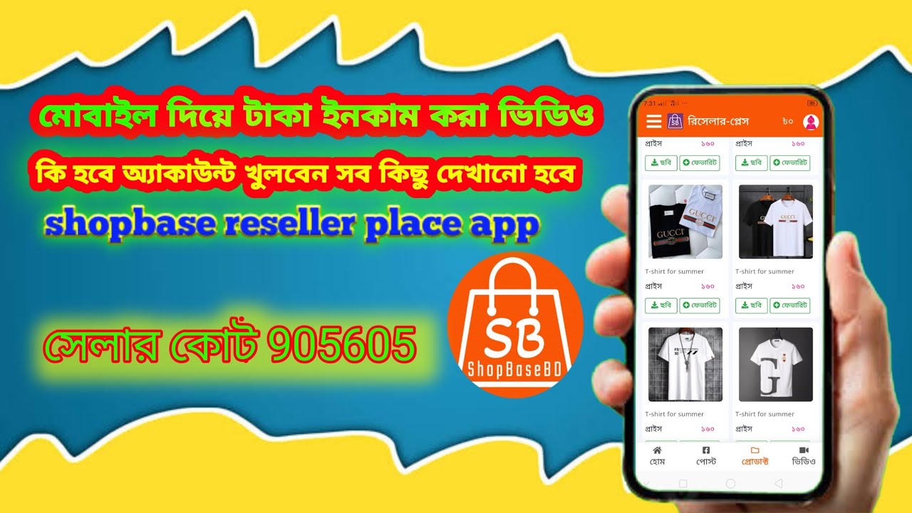 মোবাইল দিয়ে ঘরের থেকে ইনকাম করার ভিডিও। shopbase reseller place app - YouTube