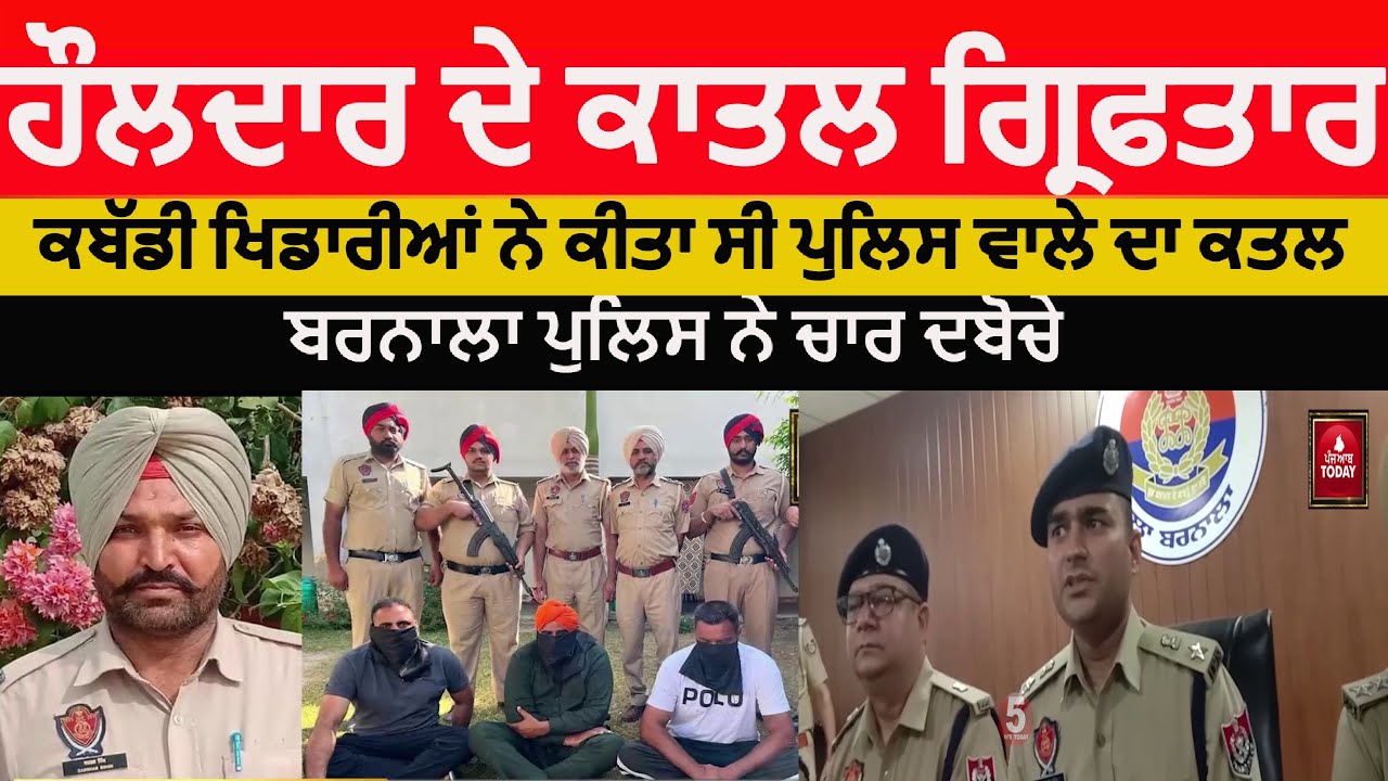 barnala Police Four kabaddi players arrest in murder case| Policeman ...