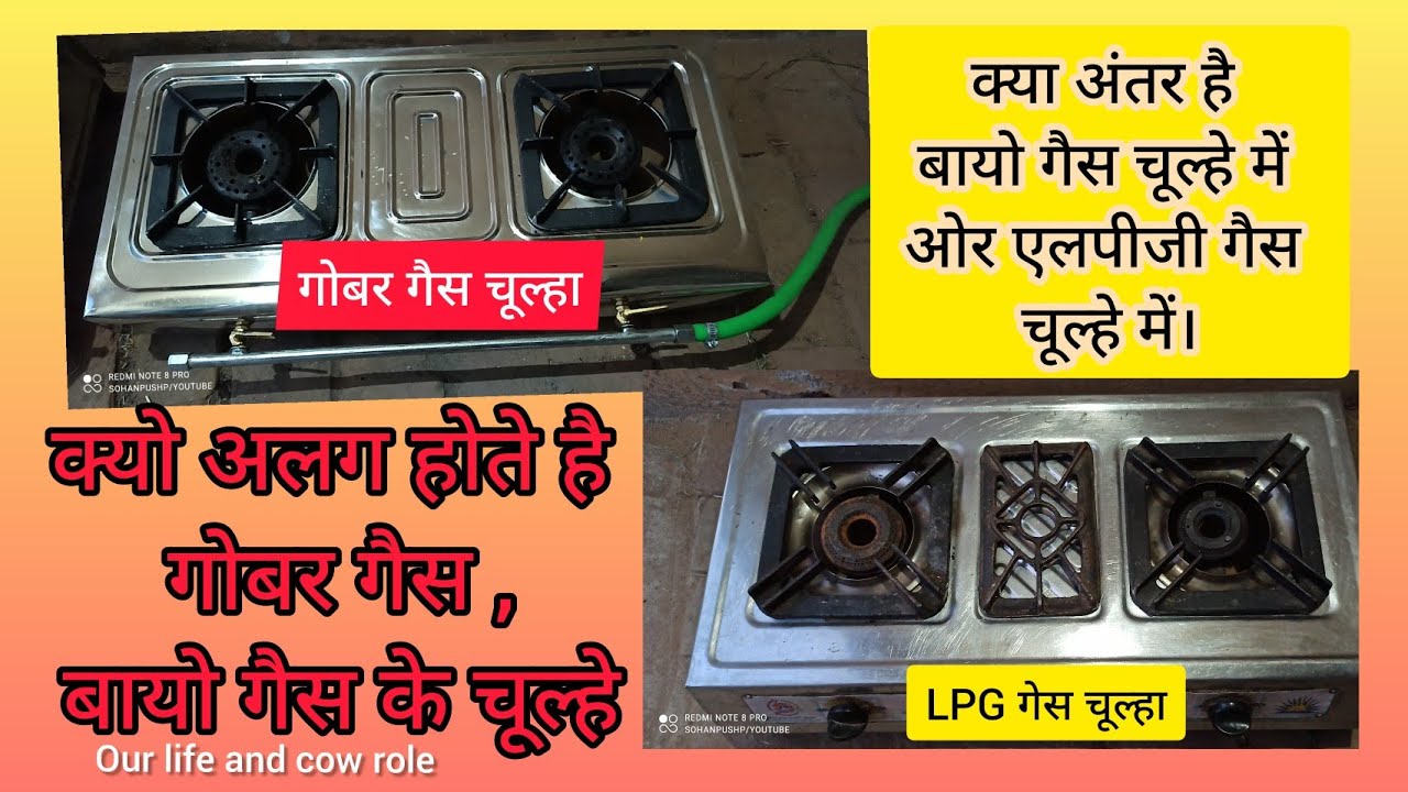 LPG गैस चूल्हे से क्यो अलग होते है बायो गैस-गोबर गैस के चूल्हे। Gobar ...
