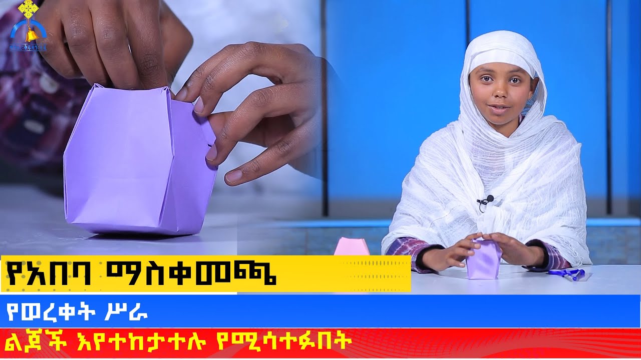 Mk Tv ቅዱስ ቂርቆስ የአበባ ማስቀመጫ የወረቀት ሥራ Youtube