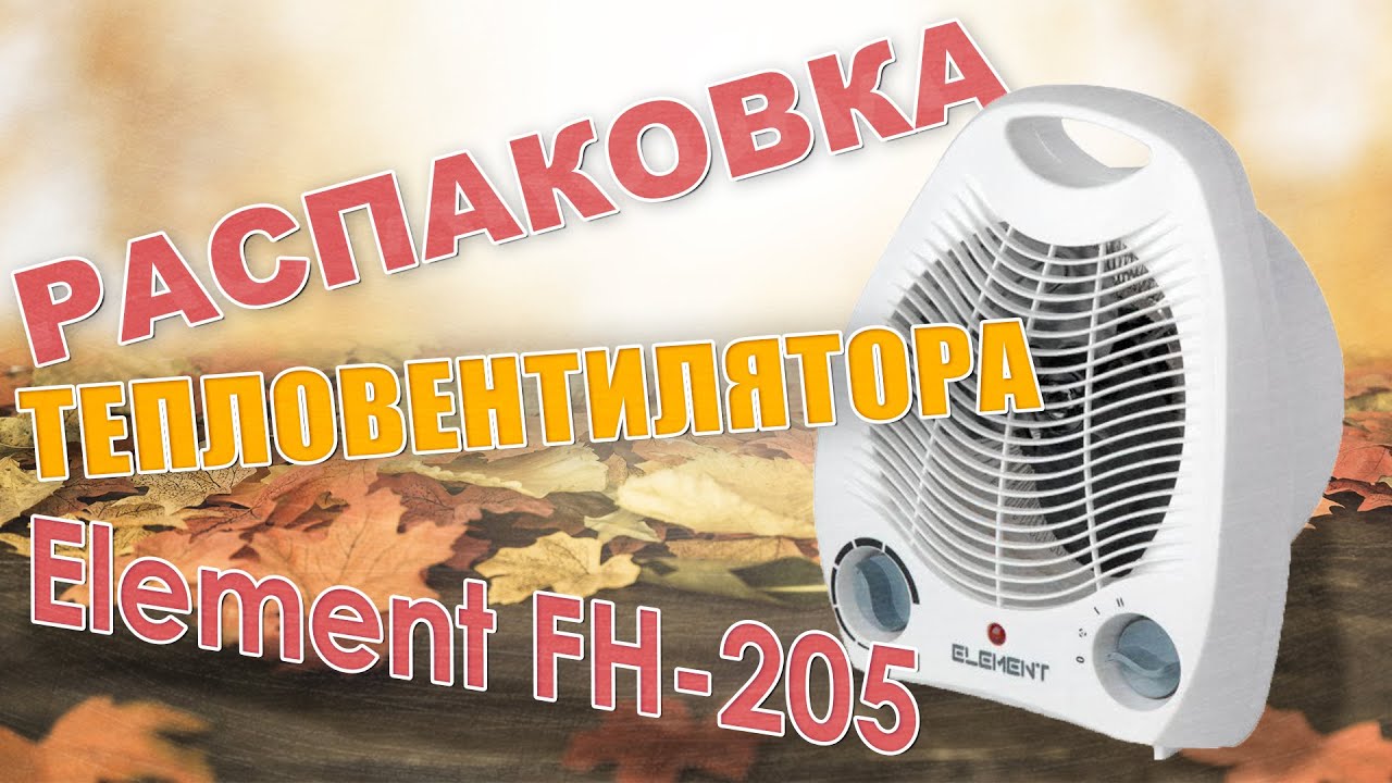Тепловентилятор ELEMENT FH-205. Распаковка. - YouTube
