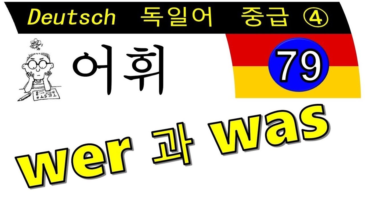 독일어 중급 4 Lektion 79 “wer” und “was”: 어휘, Vokabeln 653 - YouTube