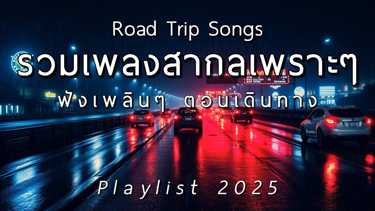Road Trip Songs Vol.8 | รวมเพลงสากลเพราะๆ ฟังเพลินๆ ตอนเดินทาง - Chill ...