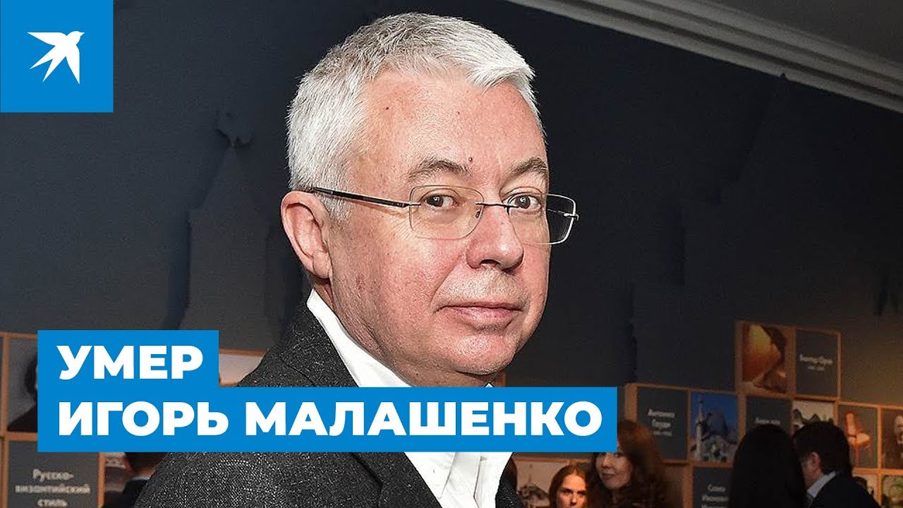 Умер один из основателей НТВ Игорь Малашенко - YouTube