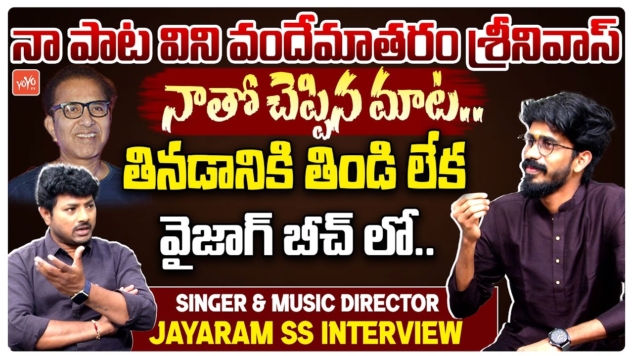 ఎన్నో కష్టాలు...ఎన్నో అవమానాలు.. Singer & Music Director Jayaram SS ...