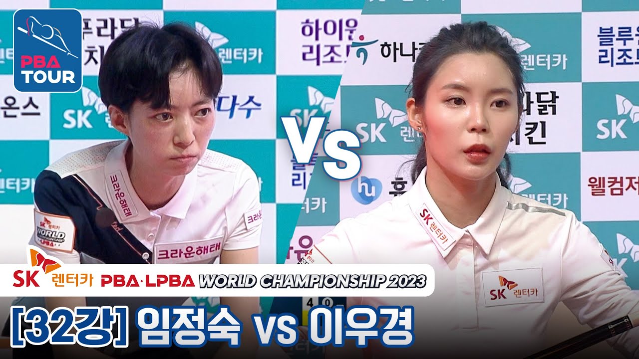 [32강] 🇰🇷임정숙 vs 🇰🇷이우경 [SK렌터카 LPBA월드챔피언십 2023] - YouTube