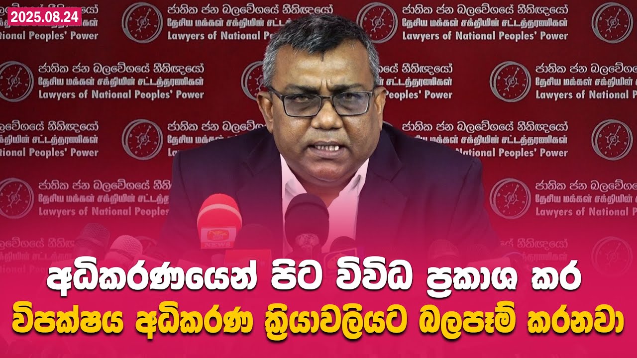 අධිකරණයෙන් පිට විවිධ ප්‍රකාශ කර විපක්ෂය අධිකරණ ක්‍රියාවලියට බලපෑම් ...