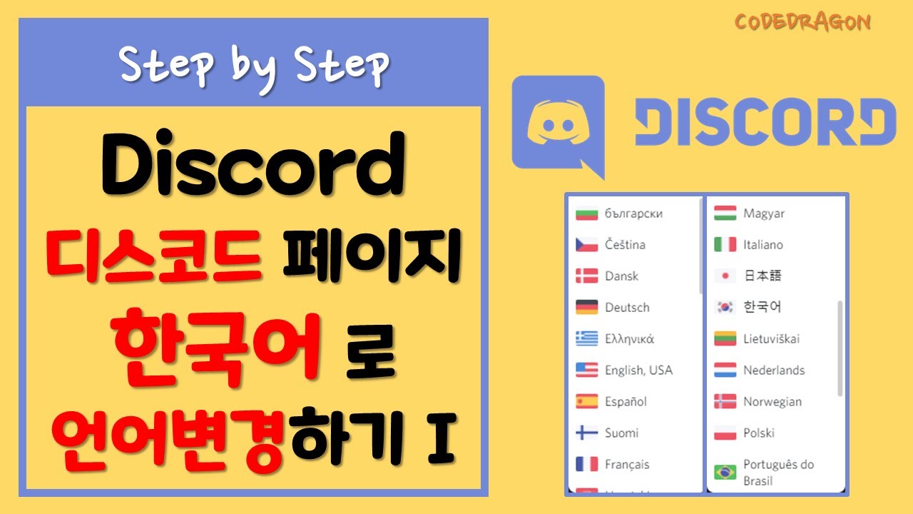 DISCORD 디스코드 페이지 한국어로 변경하기 - 언어변경 language change I - YouTube