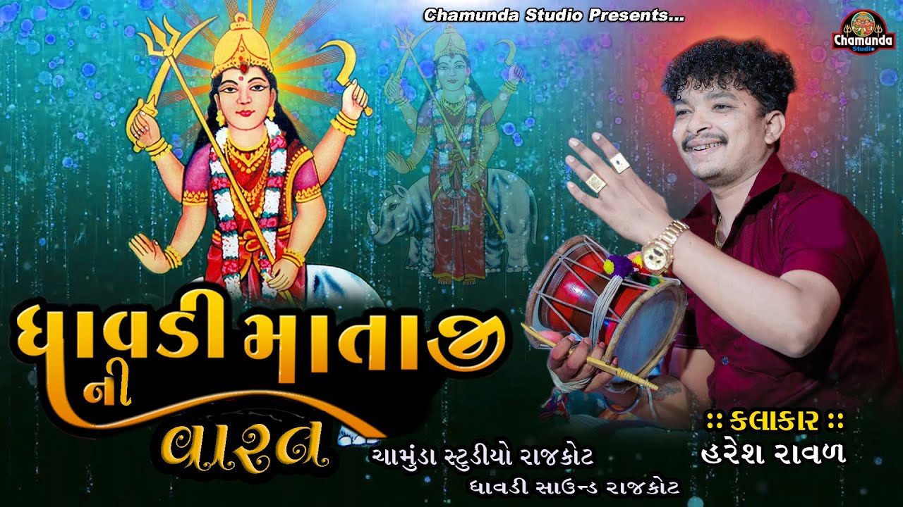 Haresh Panara & પેથીયા પુંજણી ની ધાવડી માતાજીની વારતા & Dhavdi Mataji ...