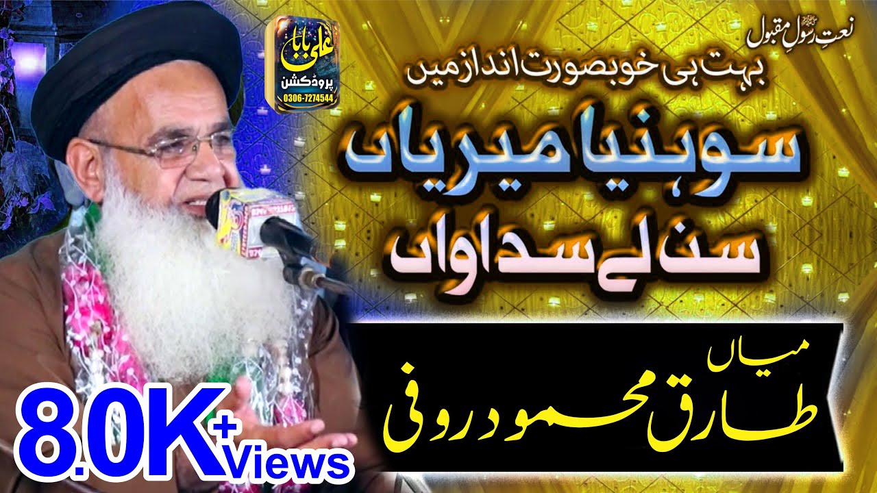 Soneya Sun Le Meri Sadawan Panjabi Naat || Mian Tariq Mehmood Roofi ...