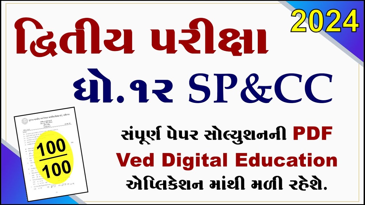 std 12 spcc second exam paper solution 2024, dhoran 12 spcc second exam ...